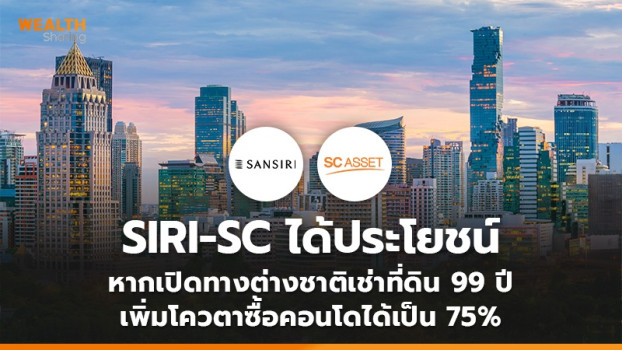 SIRI-SC ได้ประโยชน์ หากเปิดทางต่างชาติเช่าที่ดิน 99 ปี เพิ่มโควตาซื้อคอนโดได้เป็น 75% | Share2Trade